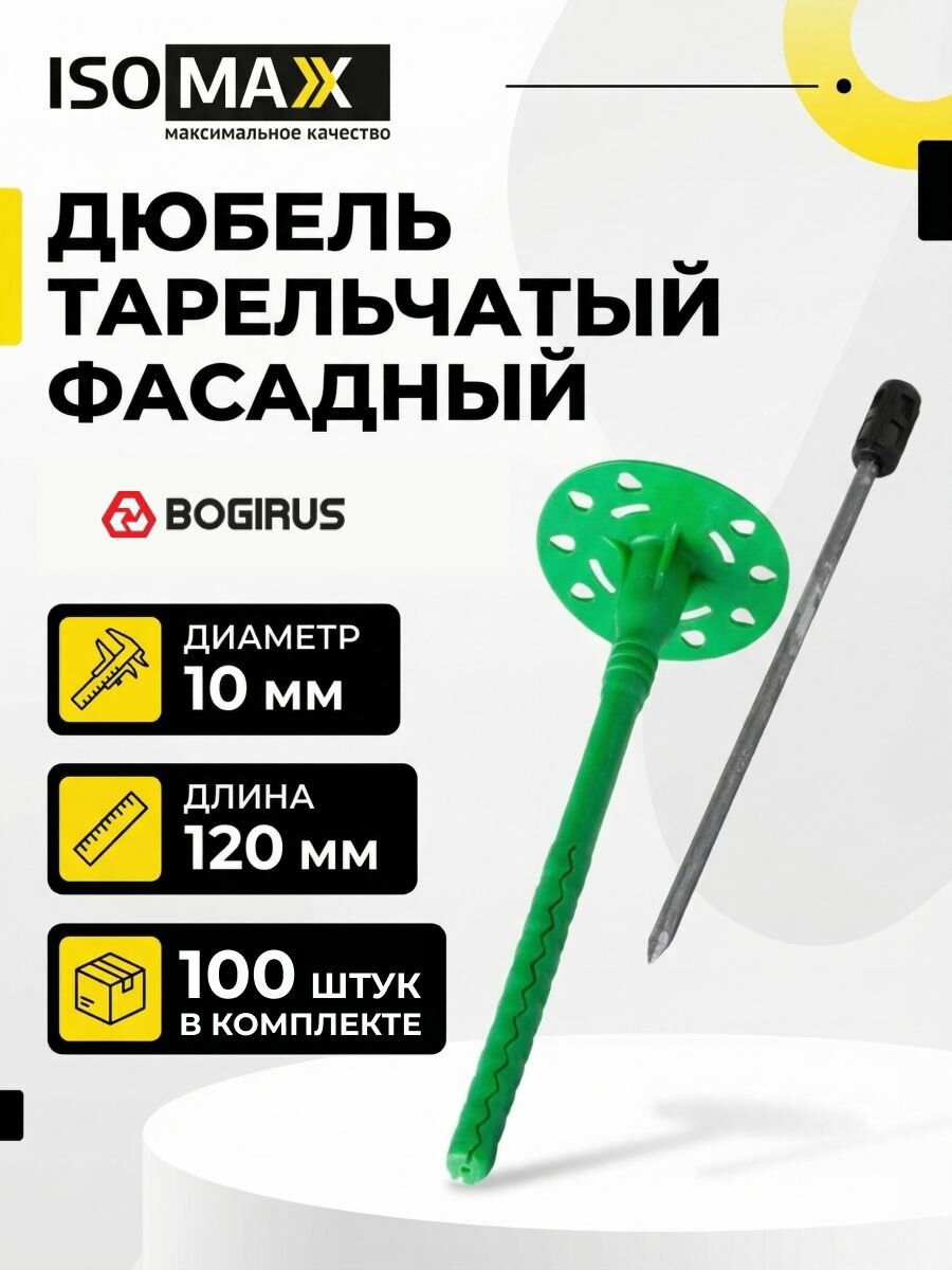 Дюбель BOGIRUS 10 х 120 мм, 100 шт (металлический гвоздь с термоголовкой 22мм)