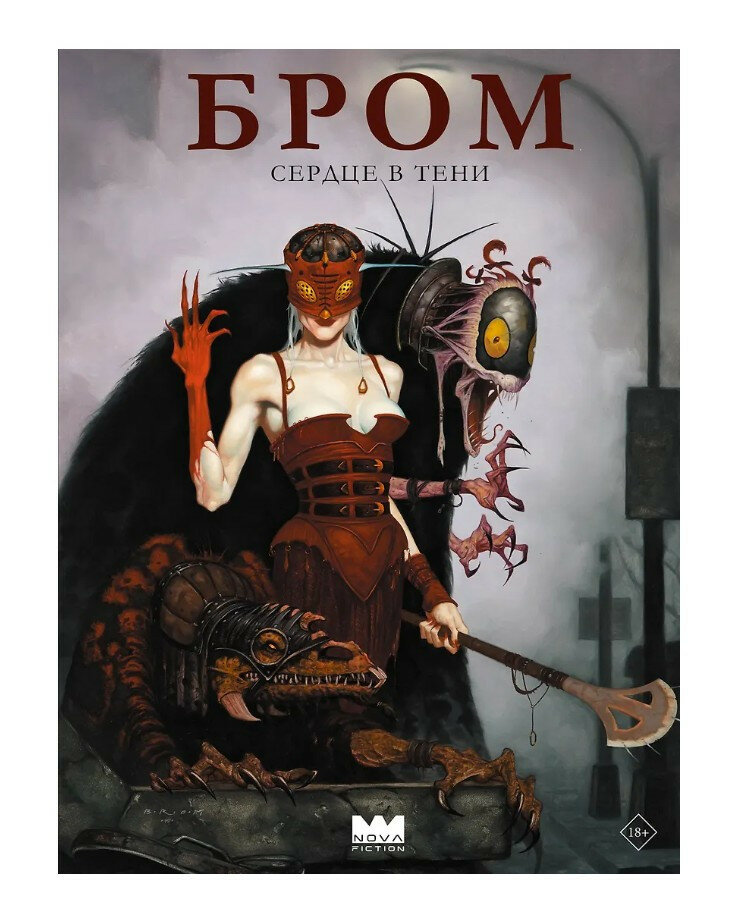 Бром: Сердце в тени