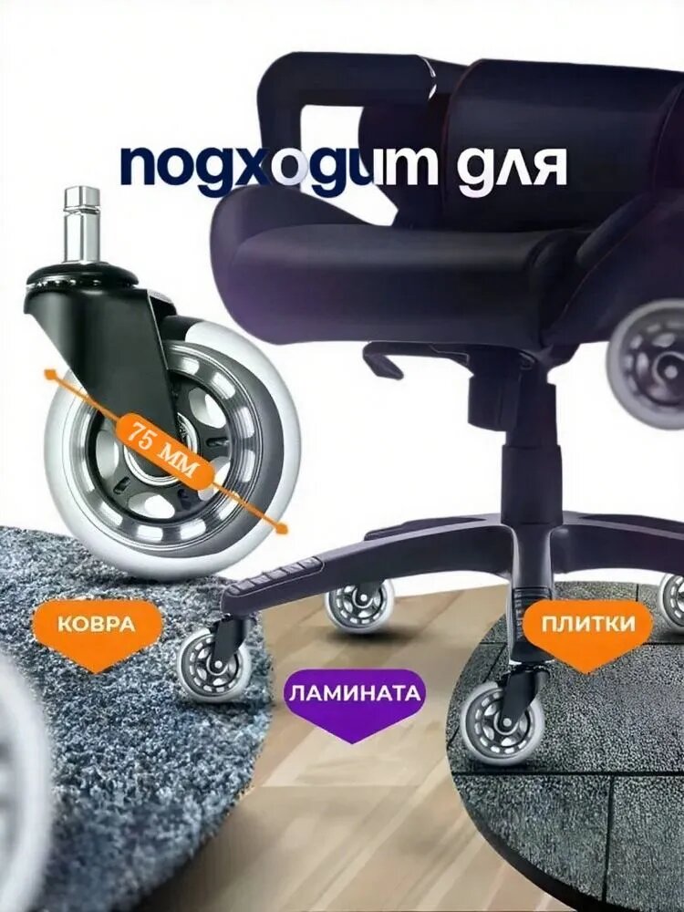 Мебельное колесо для офисных кресел, полиуретан, комплект 5 штук, бесшумные — фото 1