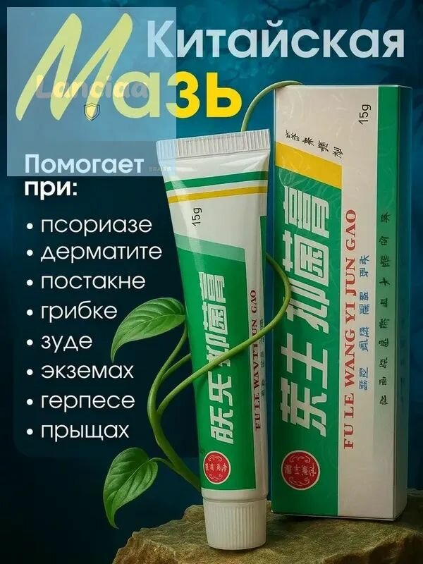 Крем от псориаза. Заживляющая чудо мазь китайская. Средство от прыщей, постакне, псориаза, грибка и атопического дерматита. 15гр.