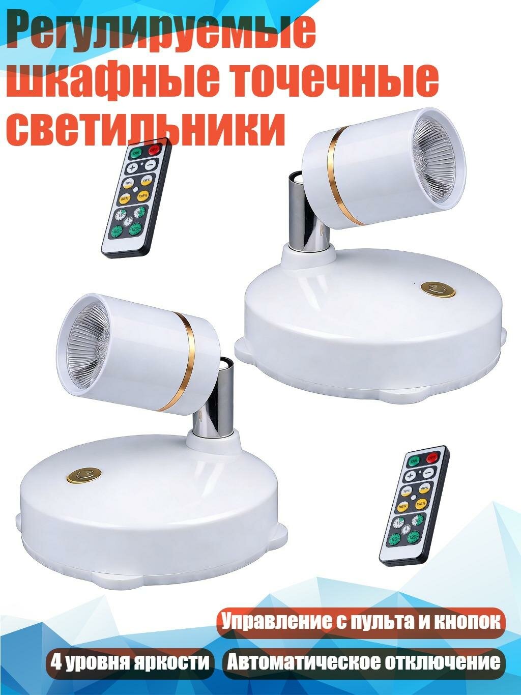 Регулируемые шкафные точечные светильники, 2 фонаря, 2 пульта дистанционного управления