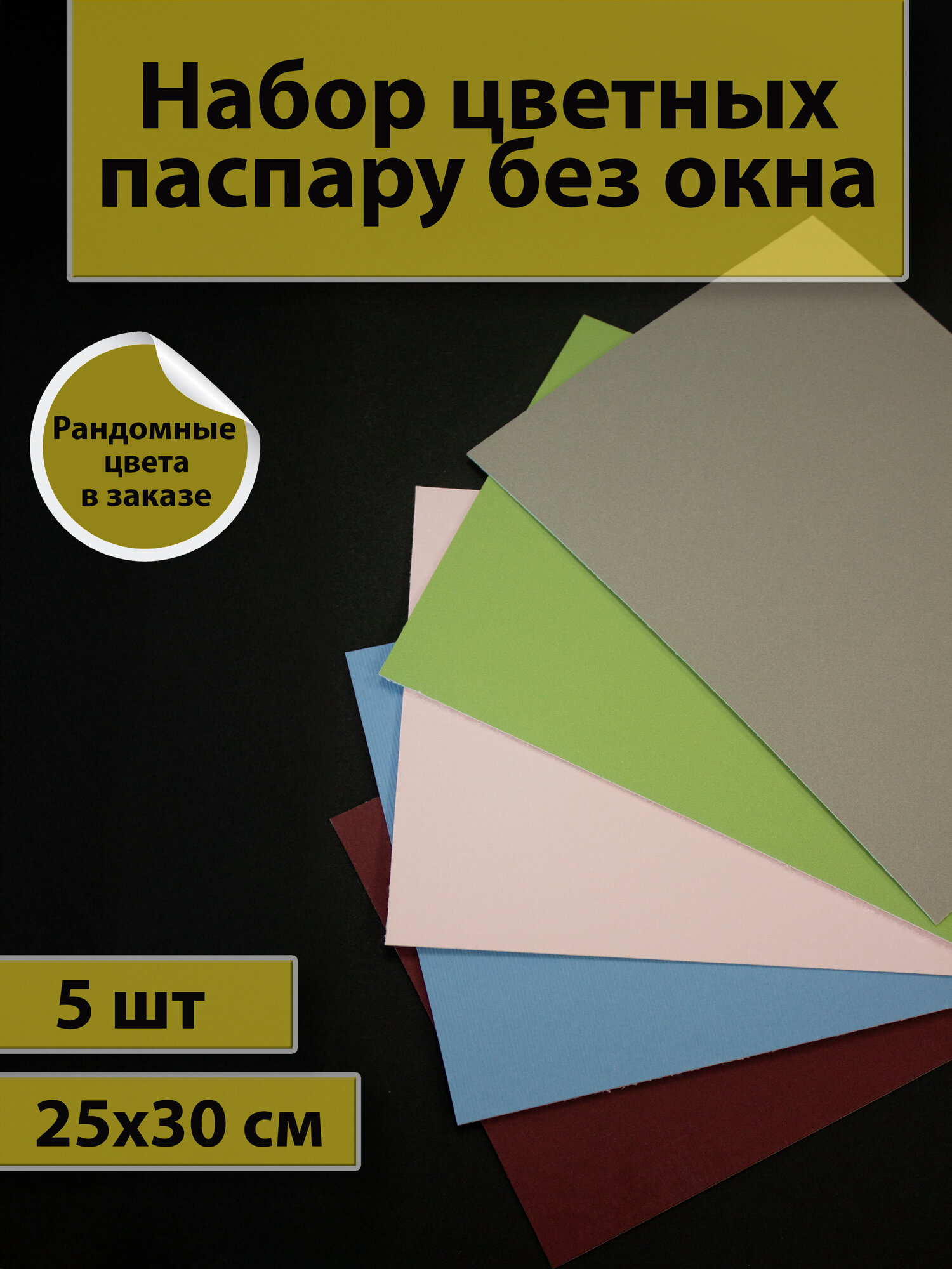 Набор цветного паспарту без окна 25х30 см