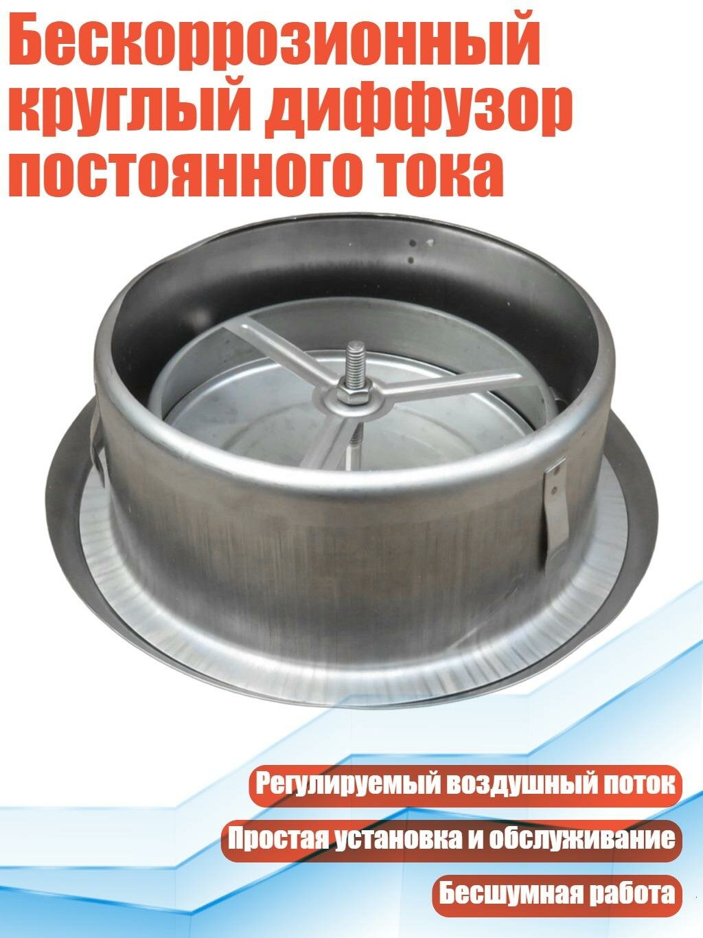 Бескоррозионный круглый диффузор постоянного тока, 6 дюймов