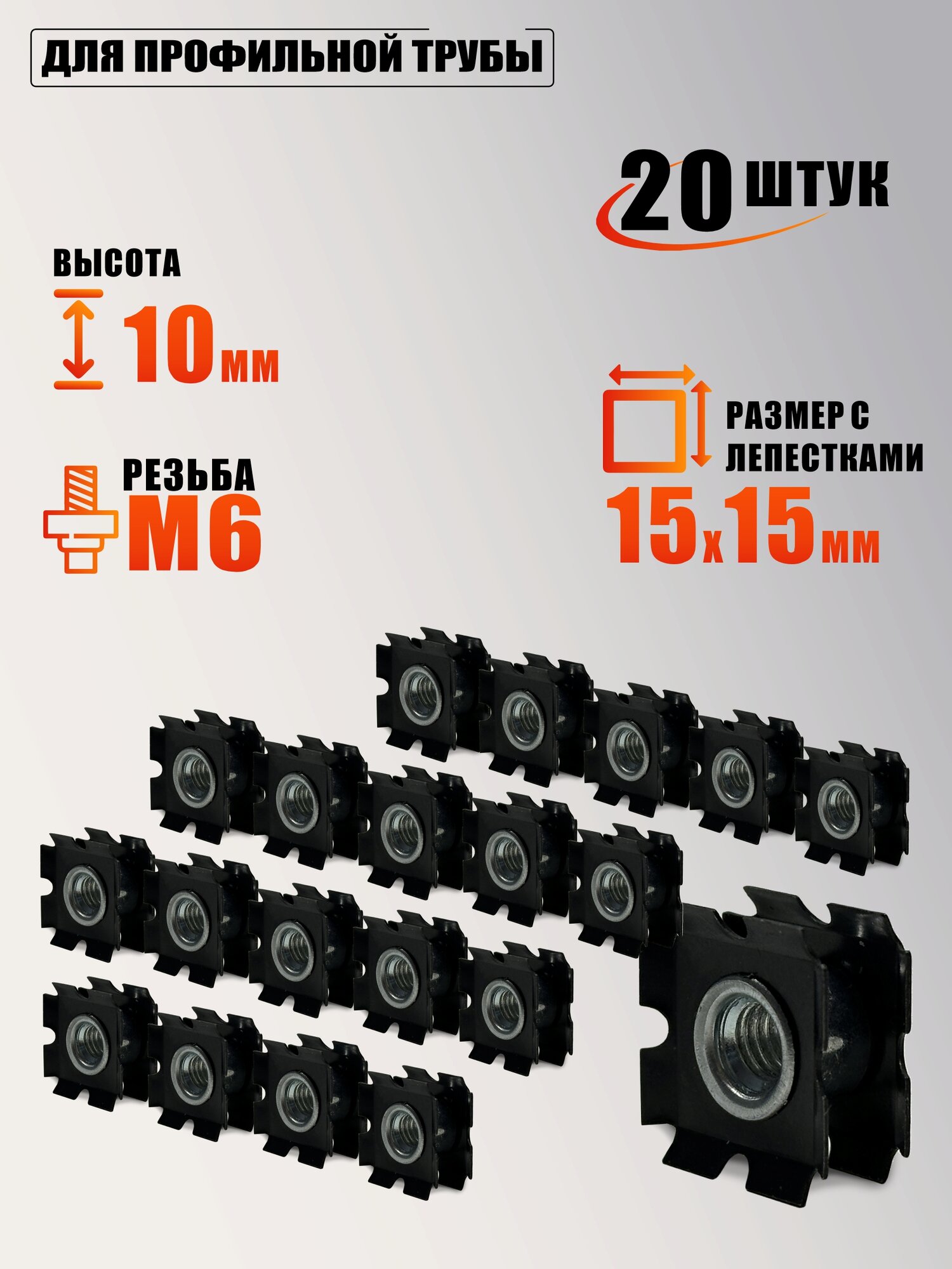 Резьбовое соединение для профильной трубы, M6*15*15, 20 шт