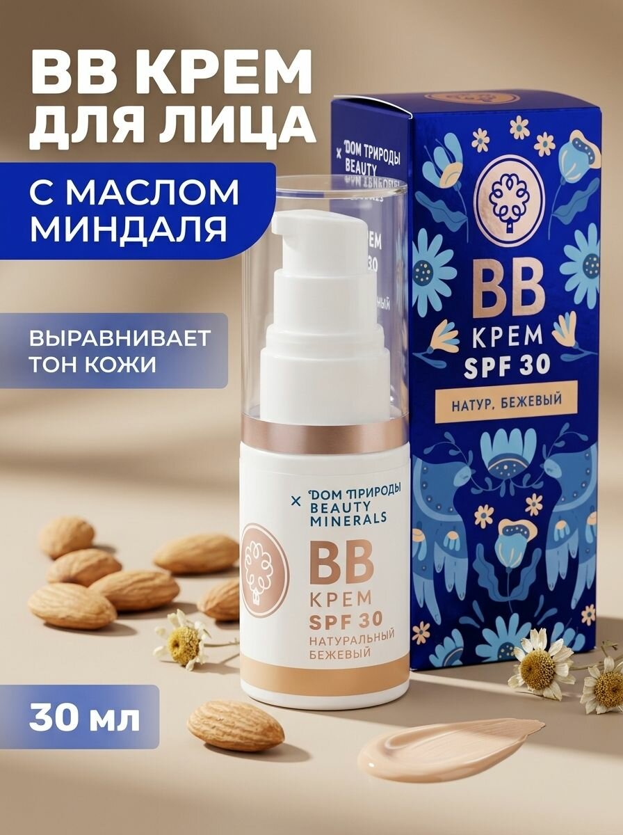 ВВ крем для лица SPF-30 № 04 натуральный бежевый натуральный состав НМК, 30 мл