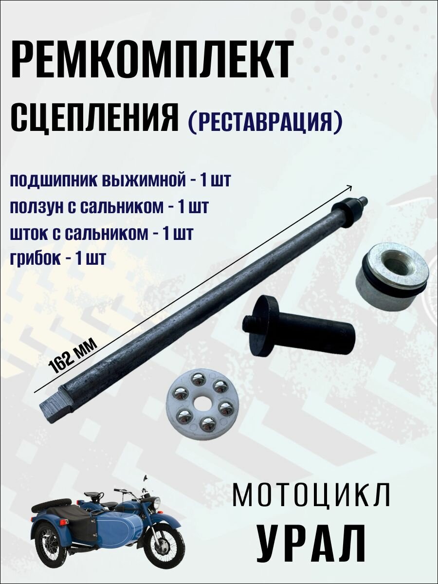 Ремкомплект сцепления (реставрация) на мотоцикл Урал, 1 шт