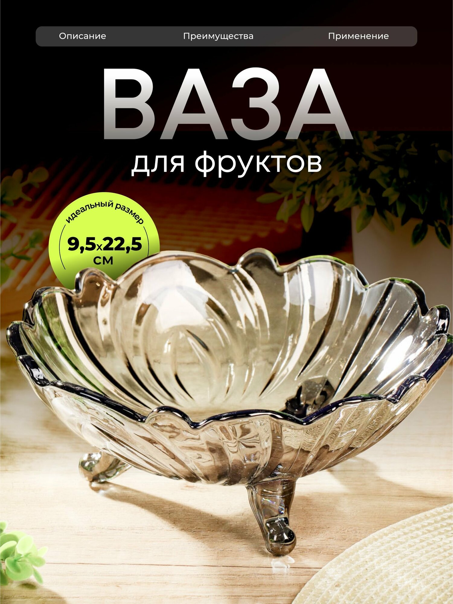 Ваза для фруктов стеклянная Графит Y6-6486, 22.5 см, серая, для сладостей и фруктов