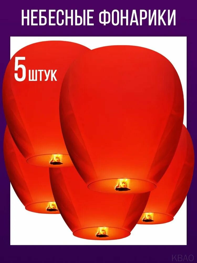 Небесные фонарики желаний Большие, Красный цвет, набор 5 штук