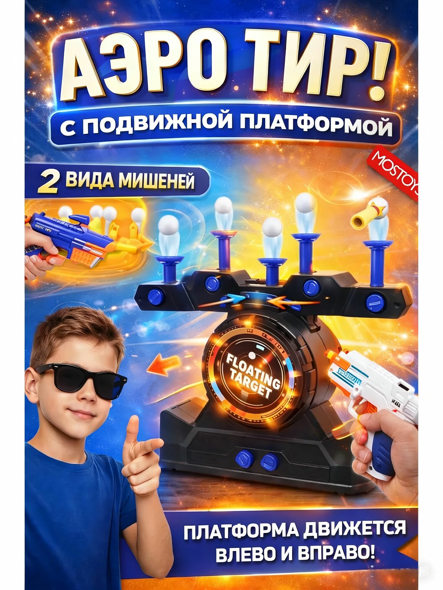 Аэротир/ Домашний тир/2 бластера и парящие мишени/игра взрослых, детей и подростков