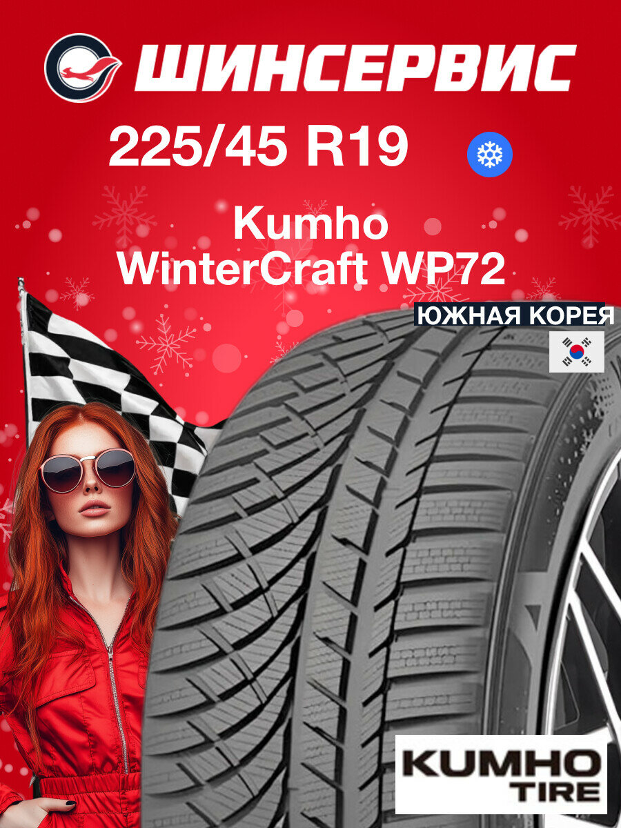 Зимняя нешипованная шина Kumho WinterCraft WP72 225/45 R19 96V, зимняя автомобильная резина