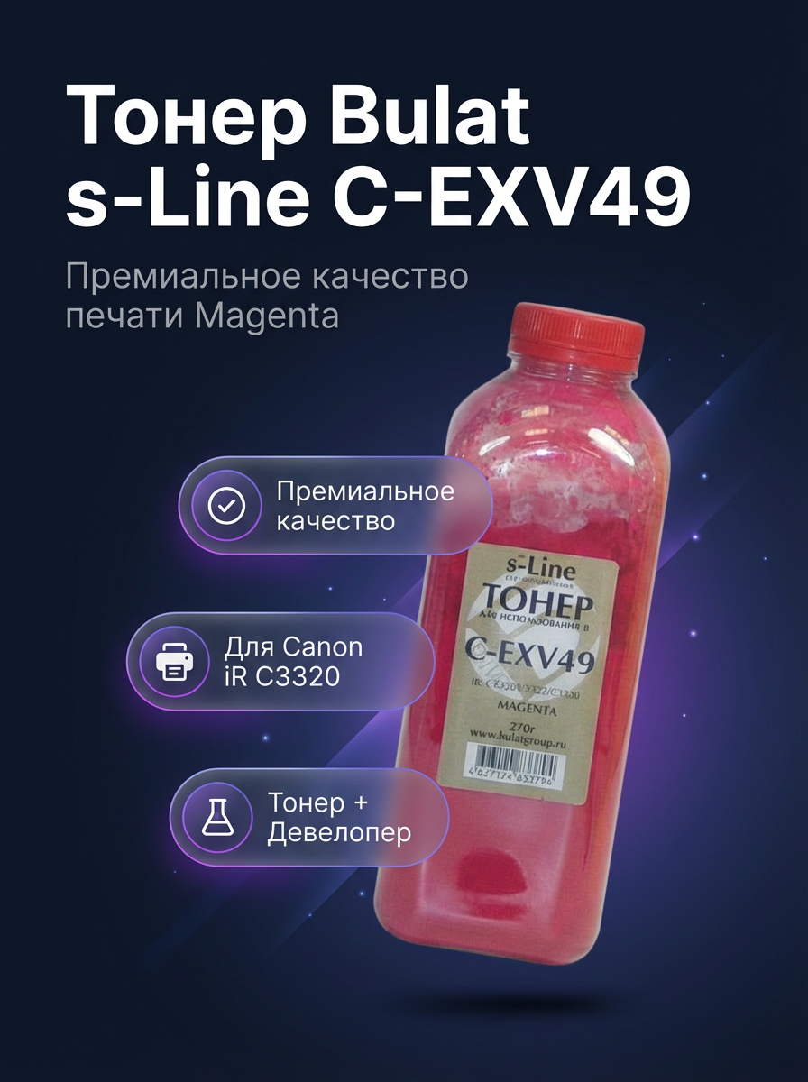 Тонер Canon iR C3320 банка 270г C-EXV49 (тонер+девелопер) Magenta булат s-Line