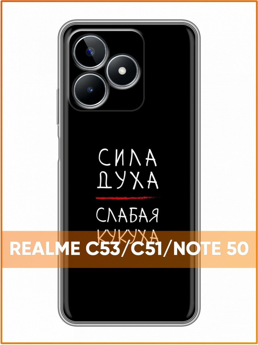 Чехол для Realme C53, C51, C51S, Note 50, Narzo N53 с принтом Надпись Сила духа