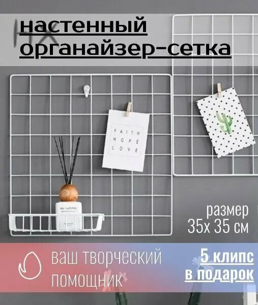 Органайзер-решетка / мудборд настенный /размер 35х35 см (5 клипс в комплекте) цвет БЕЛЫЙ1
