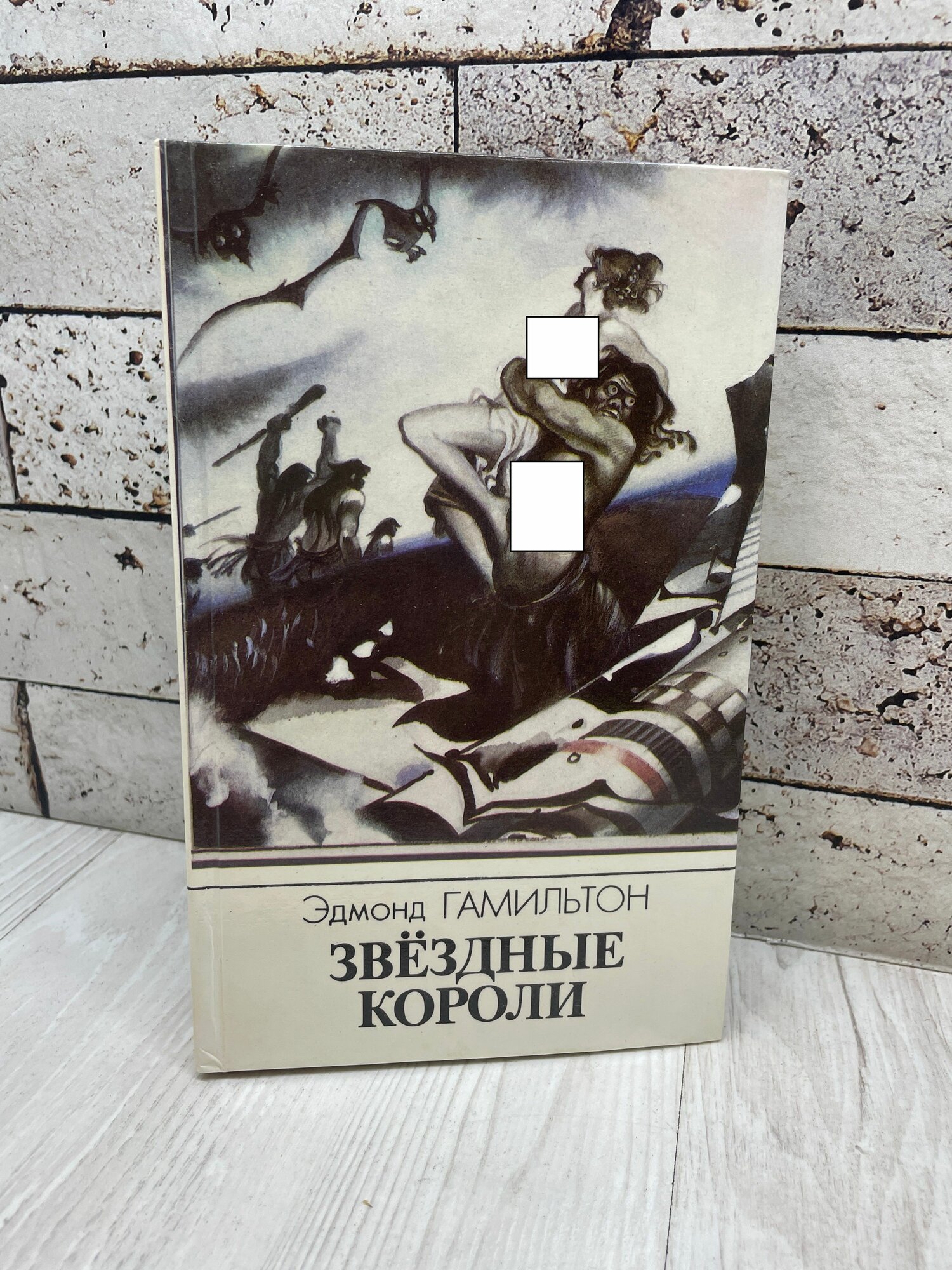 Гамильтон Э. Звездные короли. Молодая гвардия 1990 г