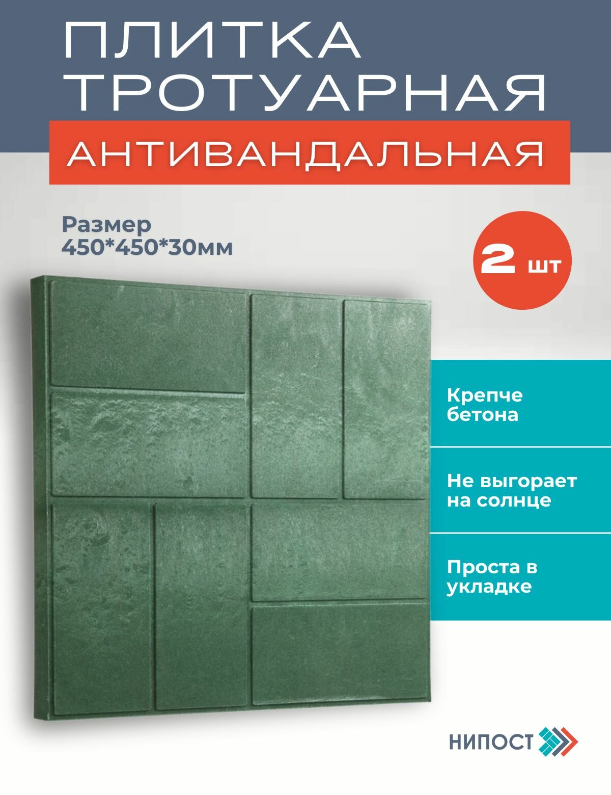 Плитка тротуарная полимерпесчаная, 2 шт, 450*450*30, Зеленая