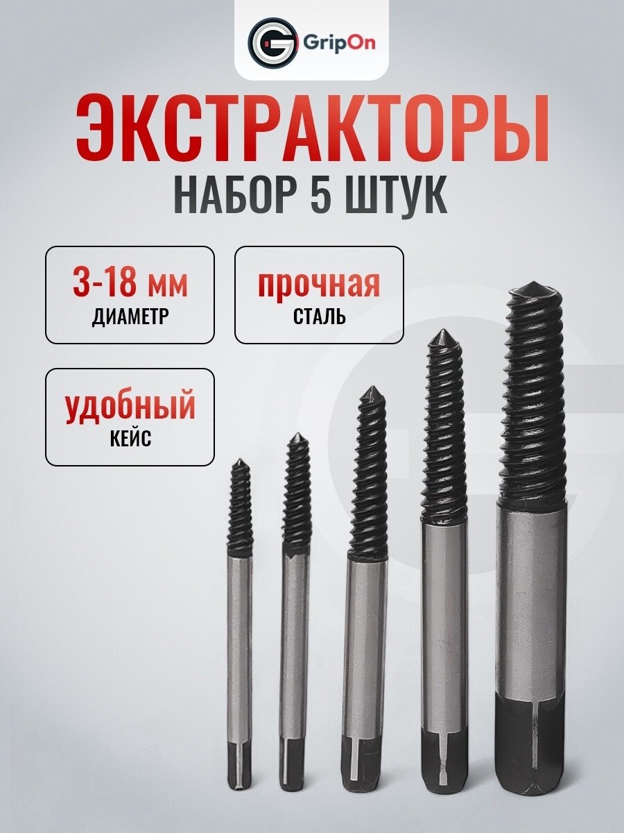 Набор экстракторов GripOn, 3-25 мм, 5 штук, в кейсе, для болтов