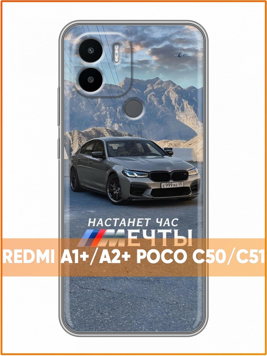 Чехол для Xiaomi Redmi A1+, Redmi A2+, Poco C51 с принтом для парней с БМВ М (Сяоми Редми А1+, Редми А2+, Поко С51)
