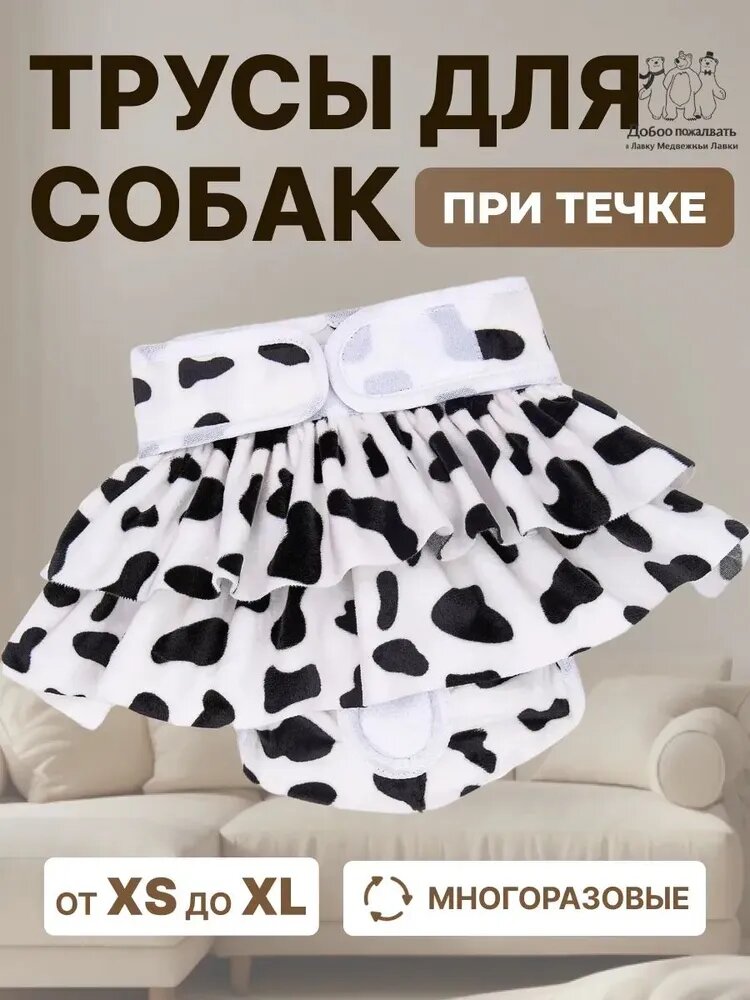 Трусы для собак при течке многоразовые, текстиль, от XS до XL