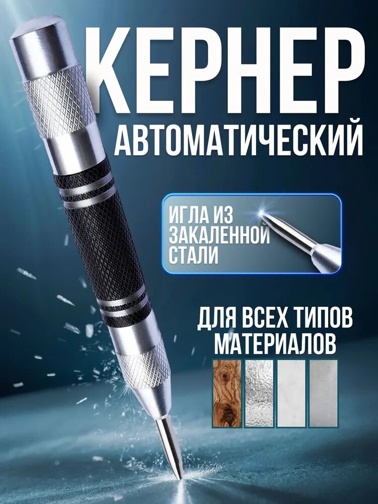 Кернер автоматический ударный пружинный разметочный инструмент по металлу, дереву и пластику
