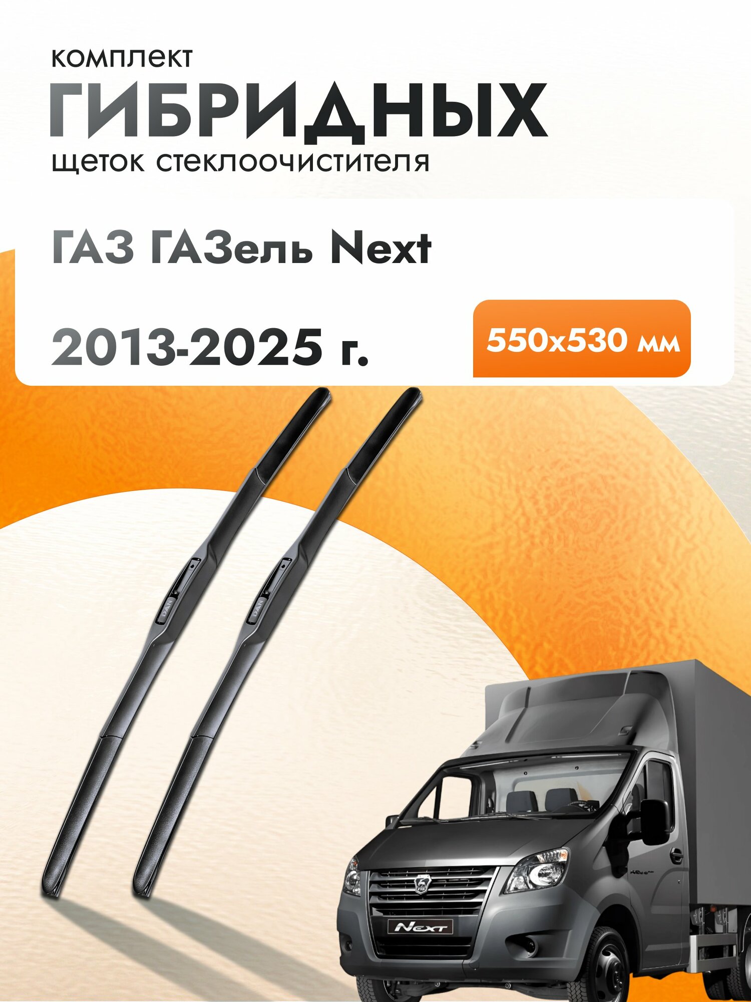 Дворники гибридные для ГАЗ ГАЗель Next / 2013-2025 / Комплект щеток стеклоочистителя 550 530 мм Некст