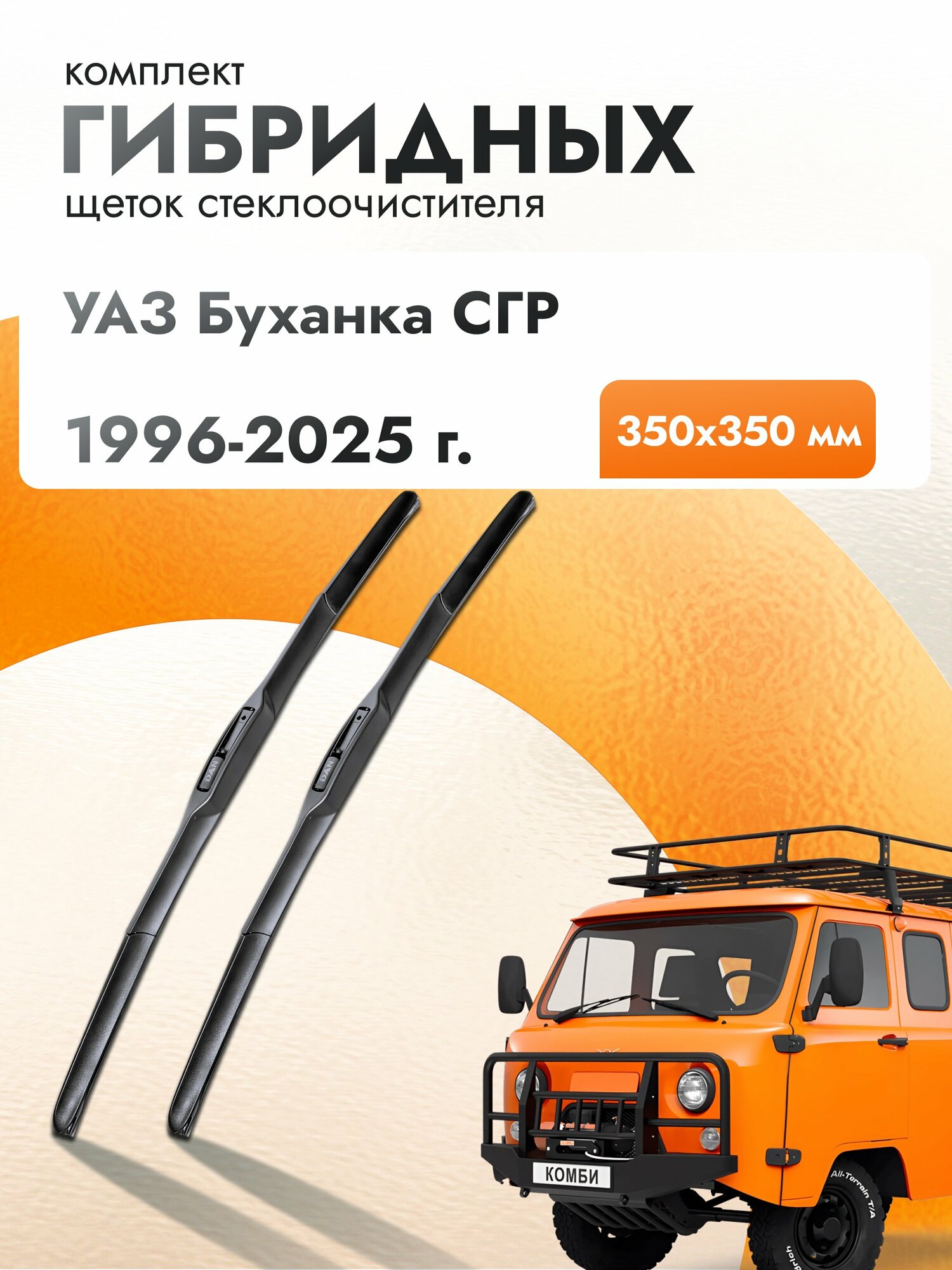 Дворники гибридные для УАЗ Буханка СГР / 1996-2025 / Комплект щеток стеклоочистителя 350 350 мм
