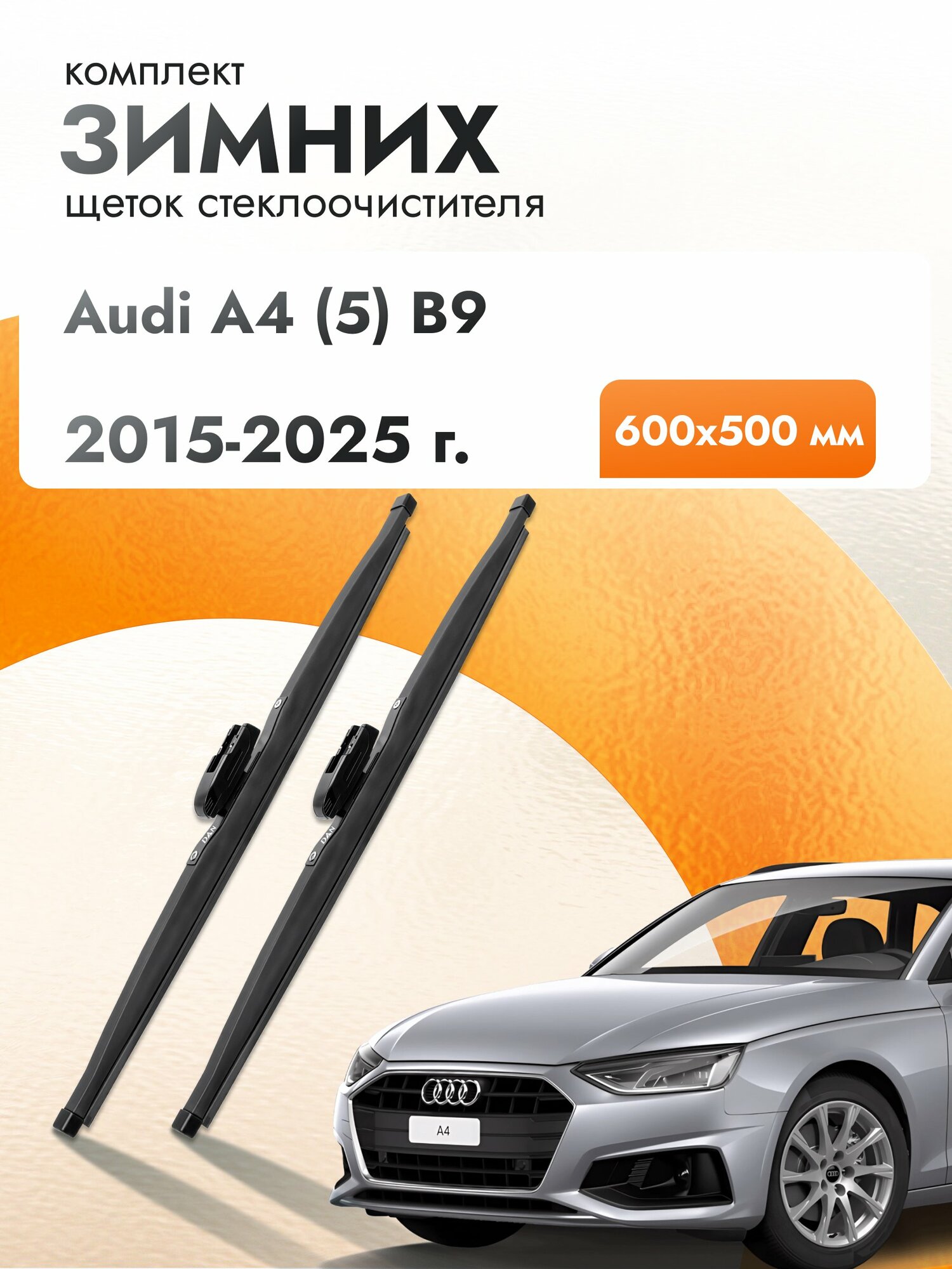 Дворники для Audi A4 (5) B9 / 2015-2025 / Комплект зимних щеток стеклоочистителя 600 500 мм Ауди А4