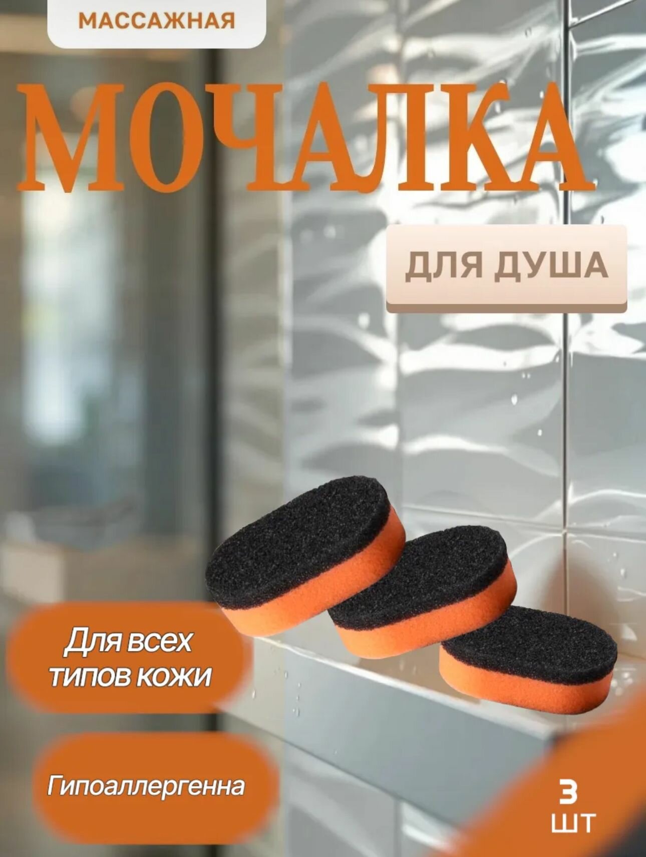 Губки для тела для душа набор