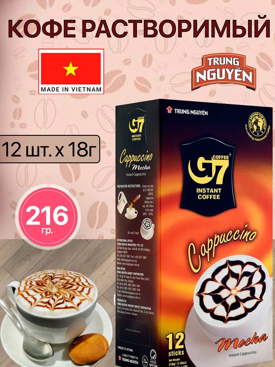 Кофе растворимый G7 Cappuccino Mocha