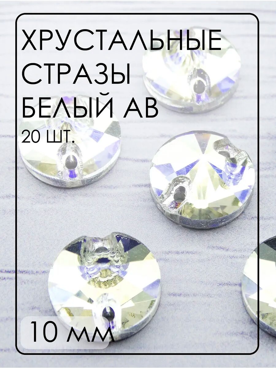 Хрустальные стразы круглые пришивные 20 шт.