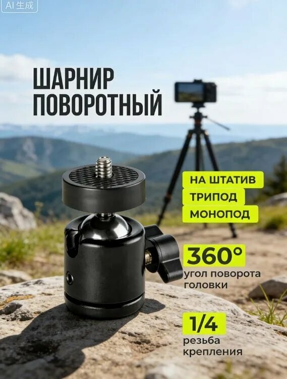 Шарнир поворотный / крепление для кольцевых ламп и штативов / штативная голова для фотокамер и видеокамер