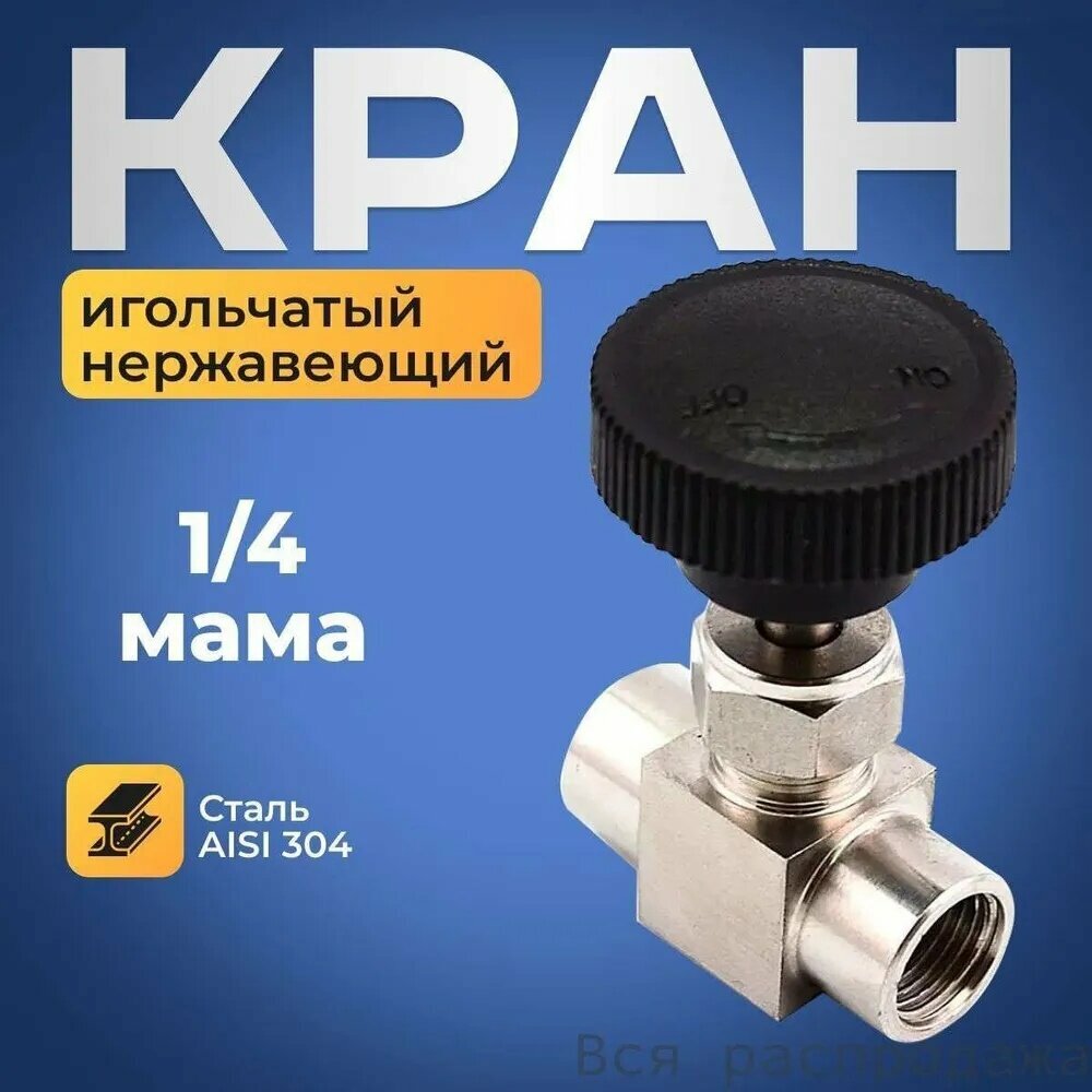 Кран игольчатый нержавеющий 1/4 мама тонкой настройки для самогонного аппарата (точный)