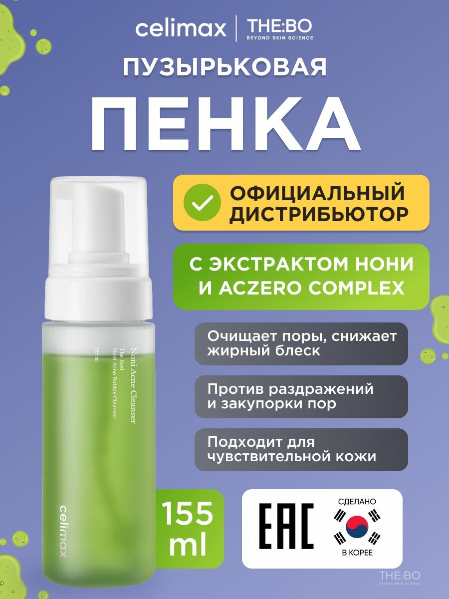 Celimax Пенка для умывания лица, пузырьковая с нони / Селимакс The Real Noni Acne Bubble Cleanser, 155 мл