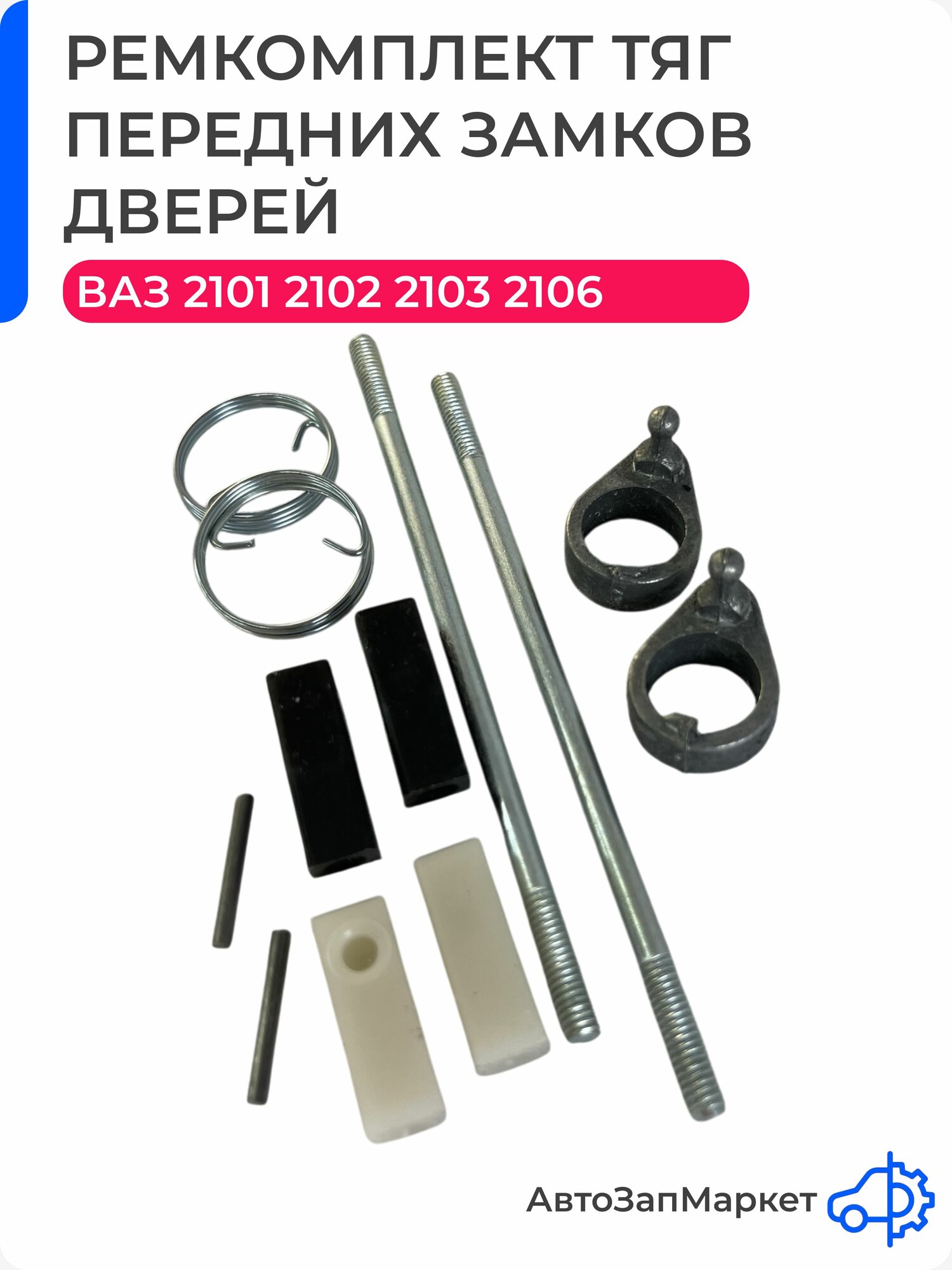 Ремкомплект тяг передних замков дверей совместим с ВАЗ Лада 2101, 2102, 2103, 2106