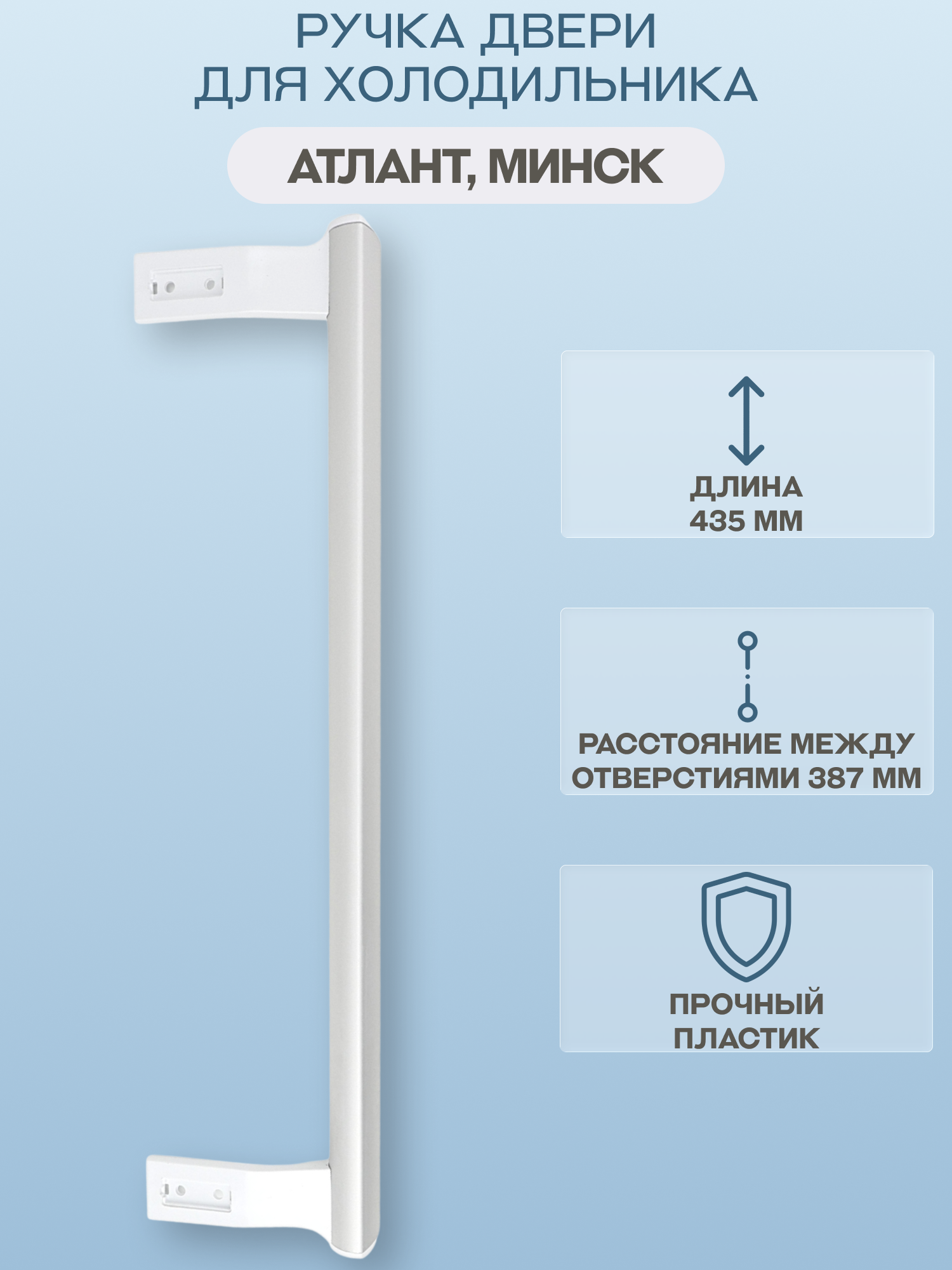 Ручка двери для холодильника Атлант, Минск расположение универсальное, цвет серебро/730365801200
