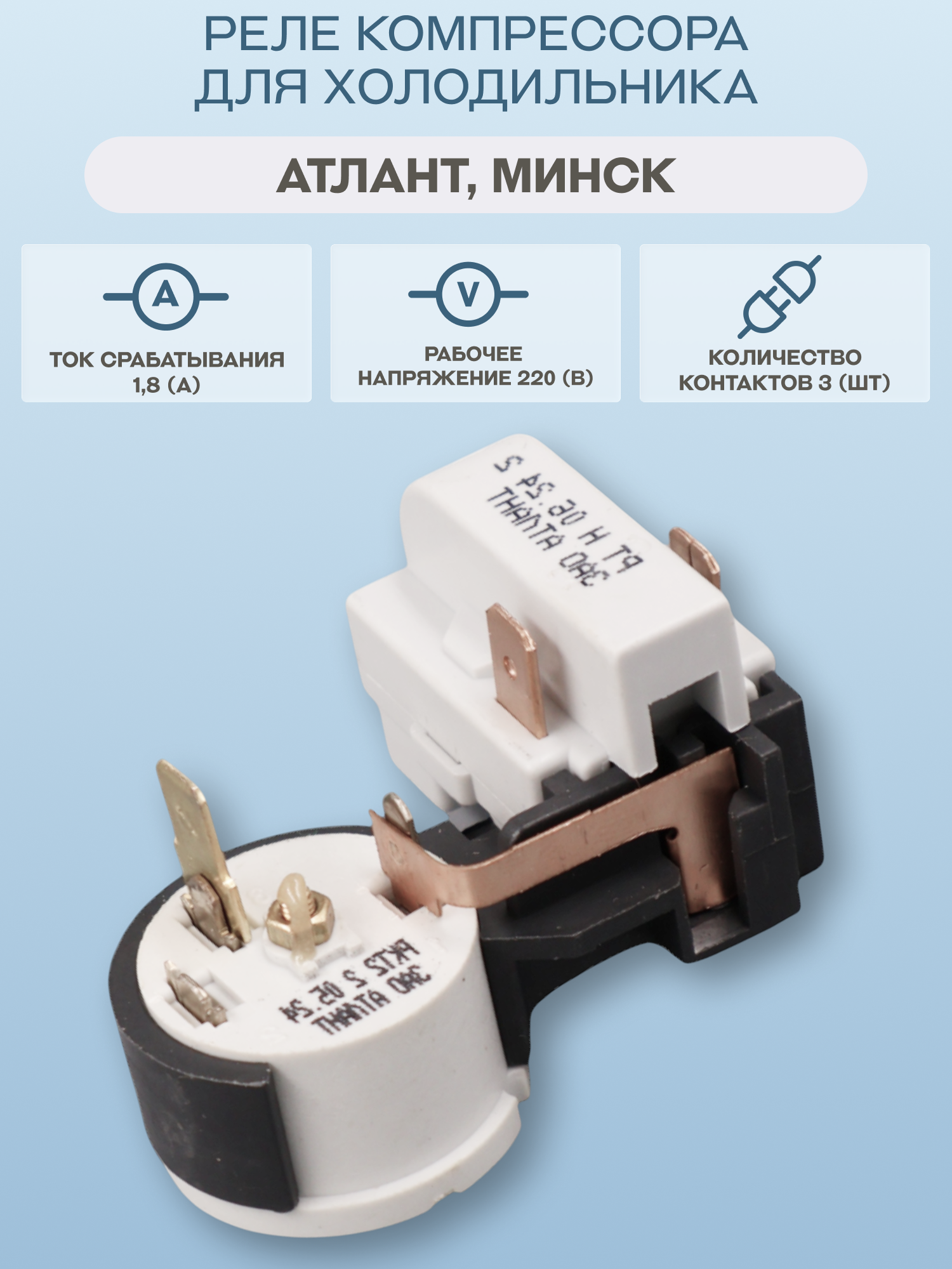 Реле компрессора для холодильника Атлант, Минск/РКТ-2