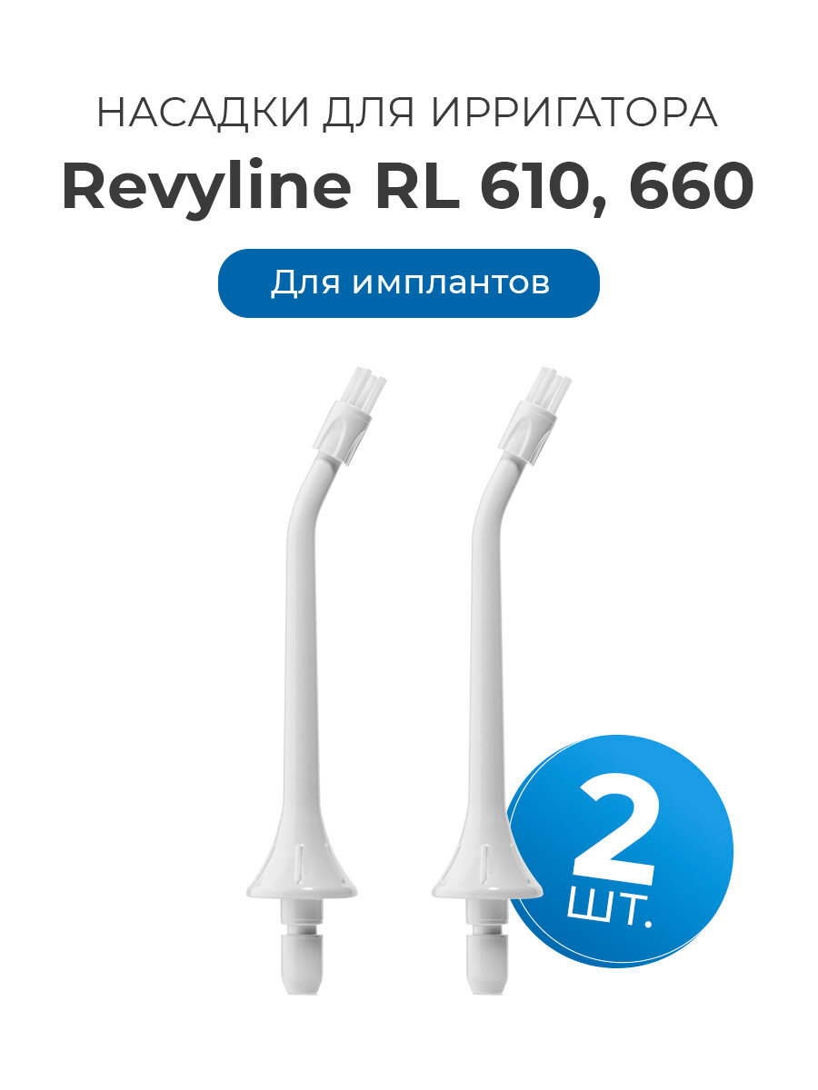 Сменные насадки для ирригатора полости рта Revyline RL610/660, для имплантов, белые, 2 шт