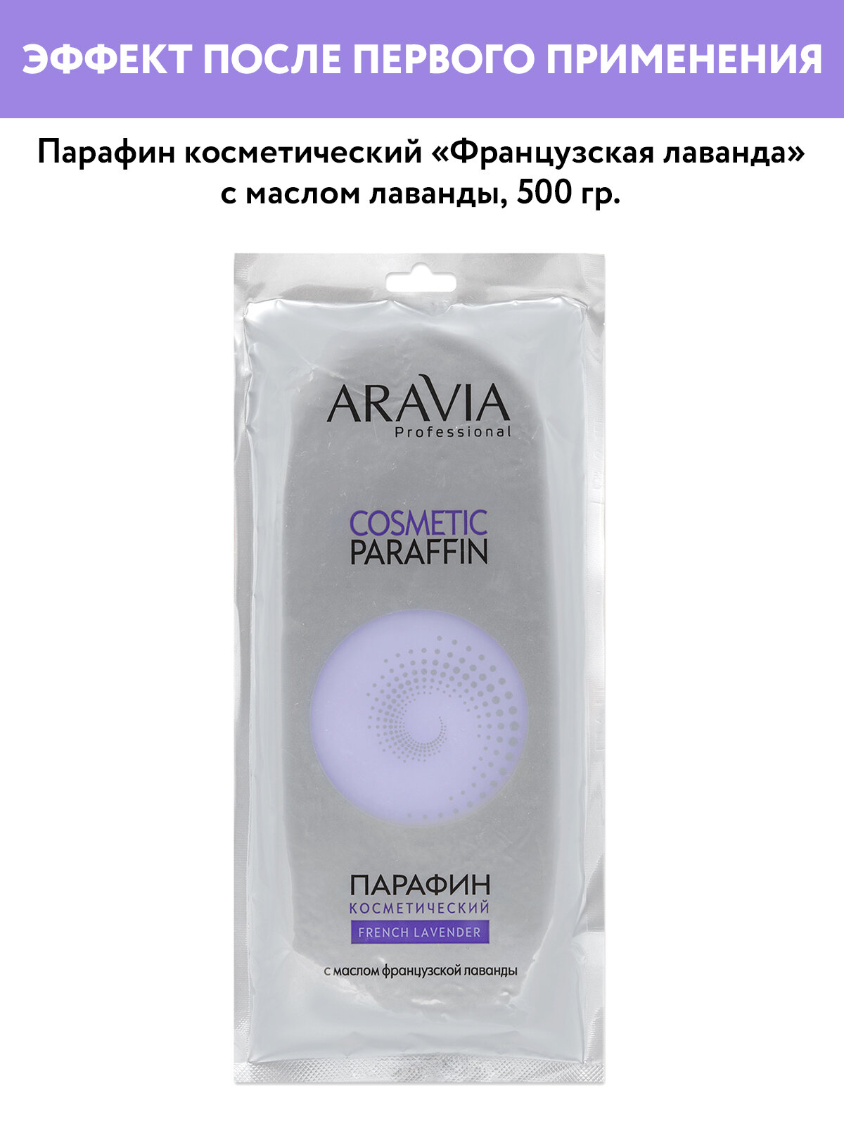 ARAVIA Парафин косметический Французская лаванда с маслом лаванды, 500 г