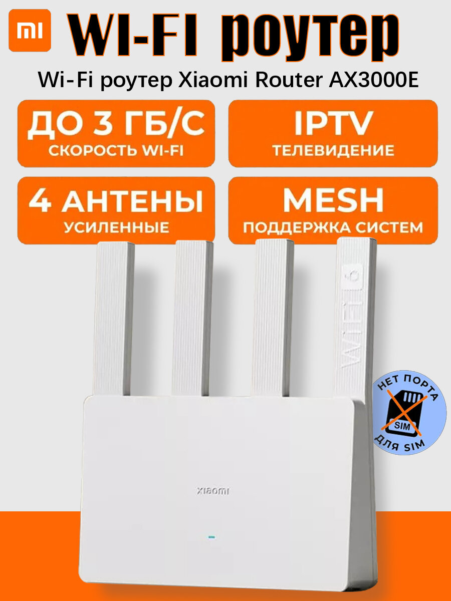 Wi-Fi роутер Xiaomi Router AX3000E
