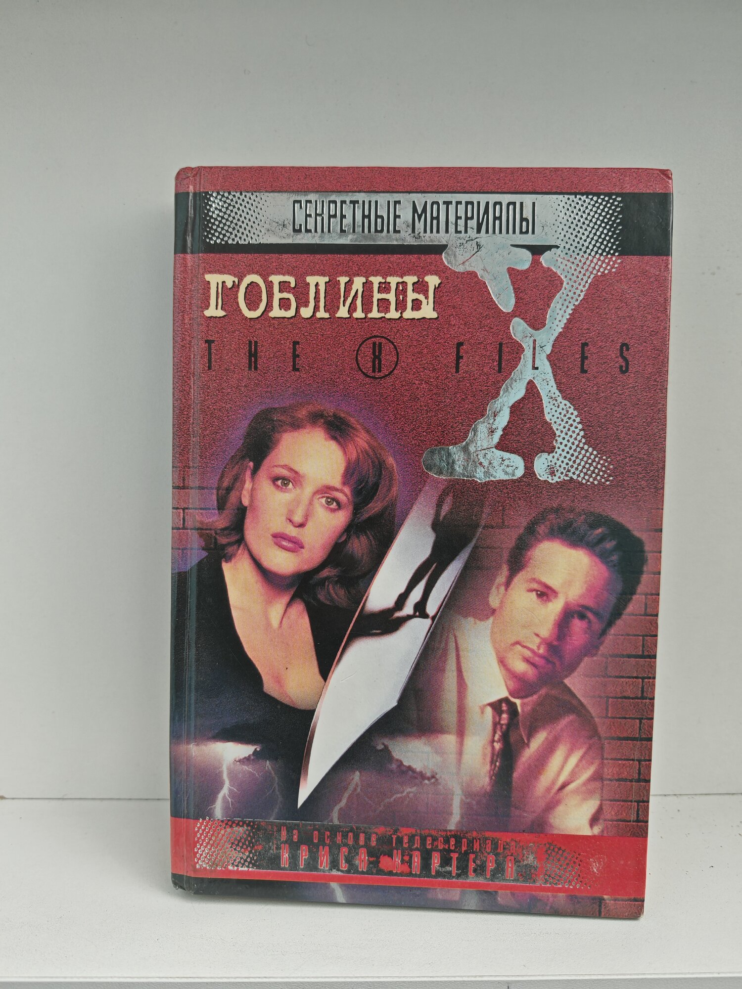 Гоблины. Кровавый ветер