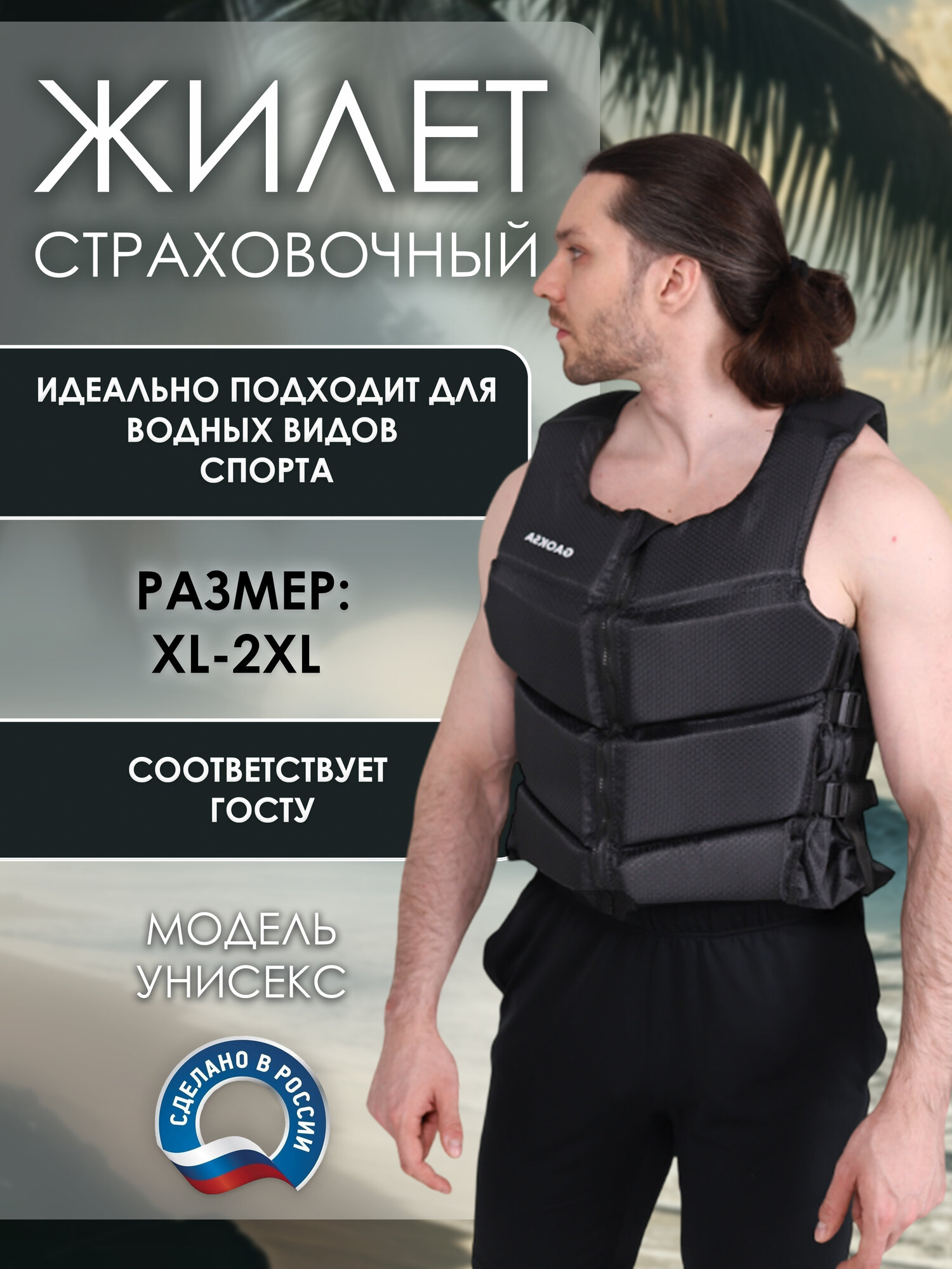 Жилет "Спорт", страховочный, черный, XL-2XL, для водных видов спорта