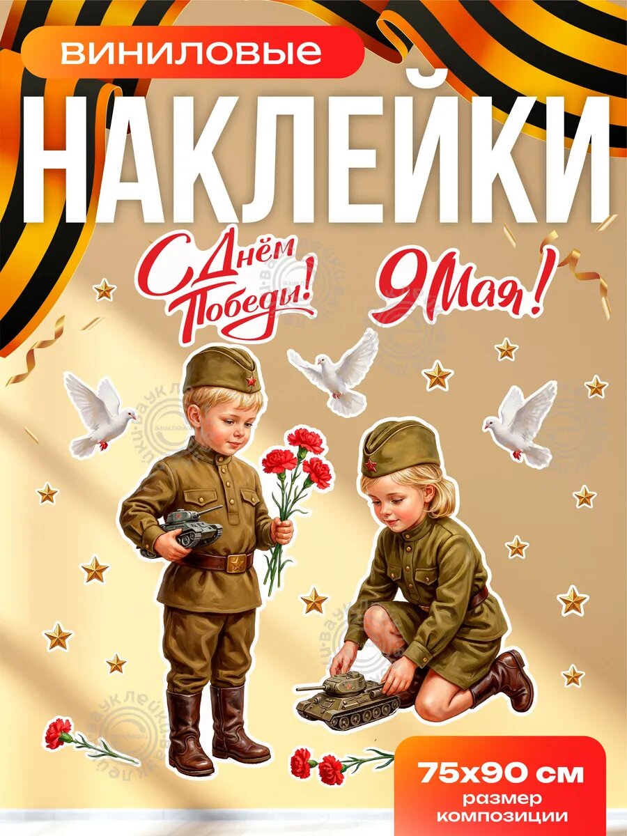 Наклейки на окна 9 мая, набор 29 шт.