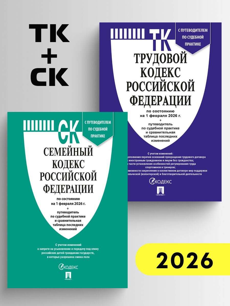 Кодексы РФ 2026. Трудовой и Семейный кодекс. Комплект.
