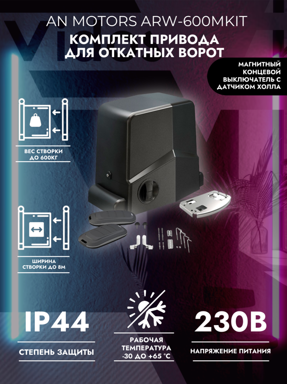 AN-Motors ARW-600MKIT Привод для автоматизации откатных ворот