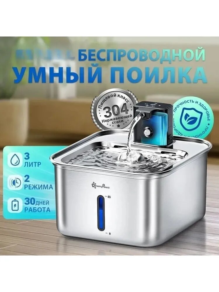 Downy Paws умная поилка для кошек и собак, беспроводной питьевой фонтан из нержавеющей стали
