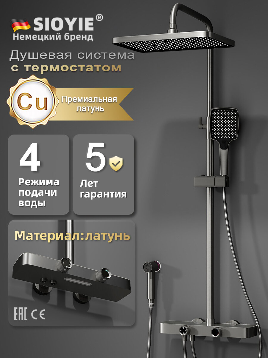 Душевая система с тропическим душем и смесителем SIOYIE HL4003L с гигиеническим душем, латунь, серый