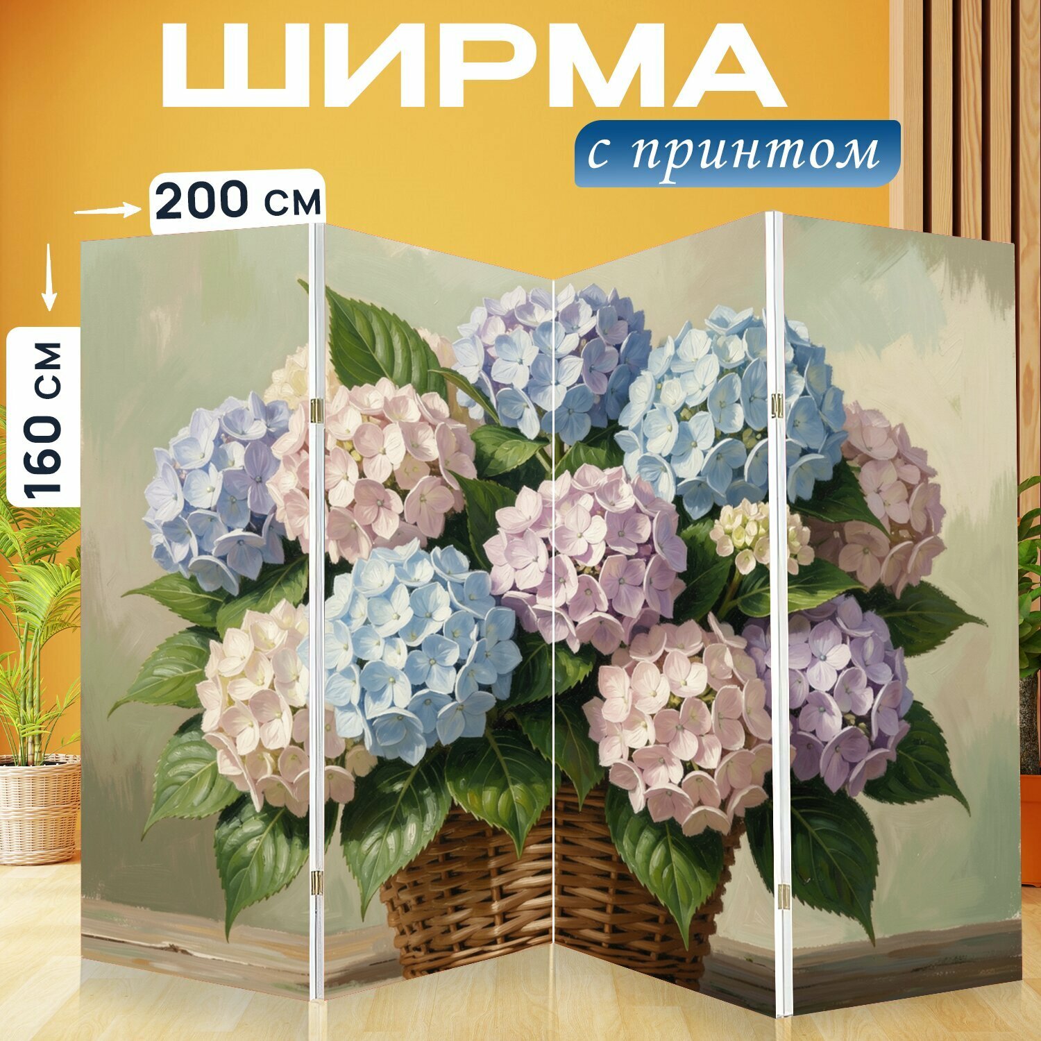 Ширма "Букет гортензий в корзине. Пышные соцветия нежно-голубых, розовых и лиловых оттенков в плетёной корзине." перегородка для зонирования комнаты с принтом 200x160 см. на холсте