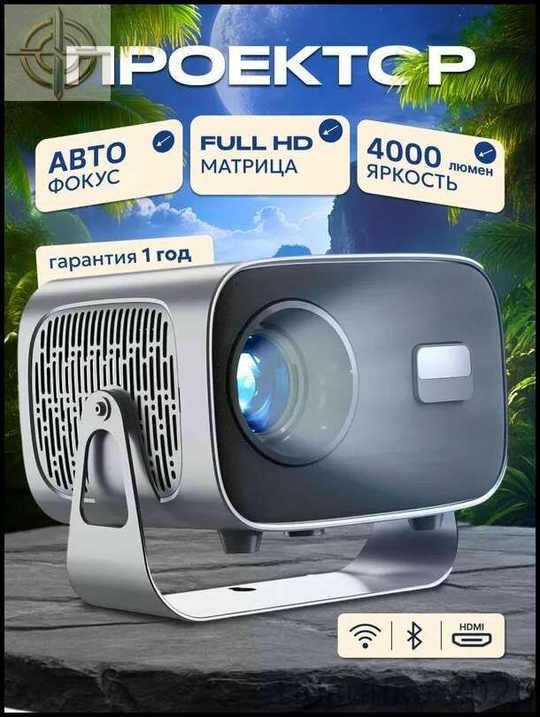 Проектор для фильмов Smart TV, FULL HD 4K, Android, Wi-FI 5G, HDMI