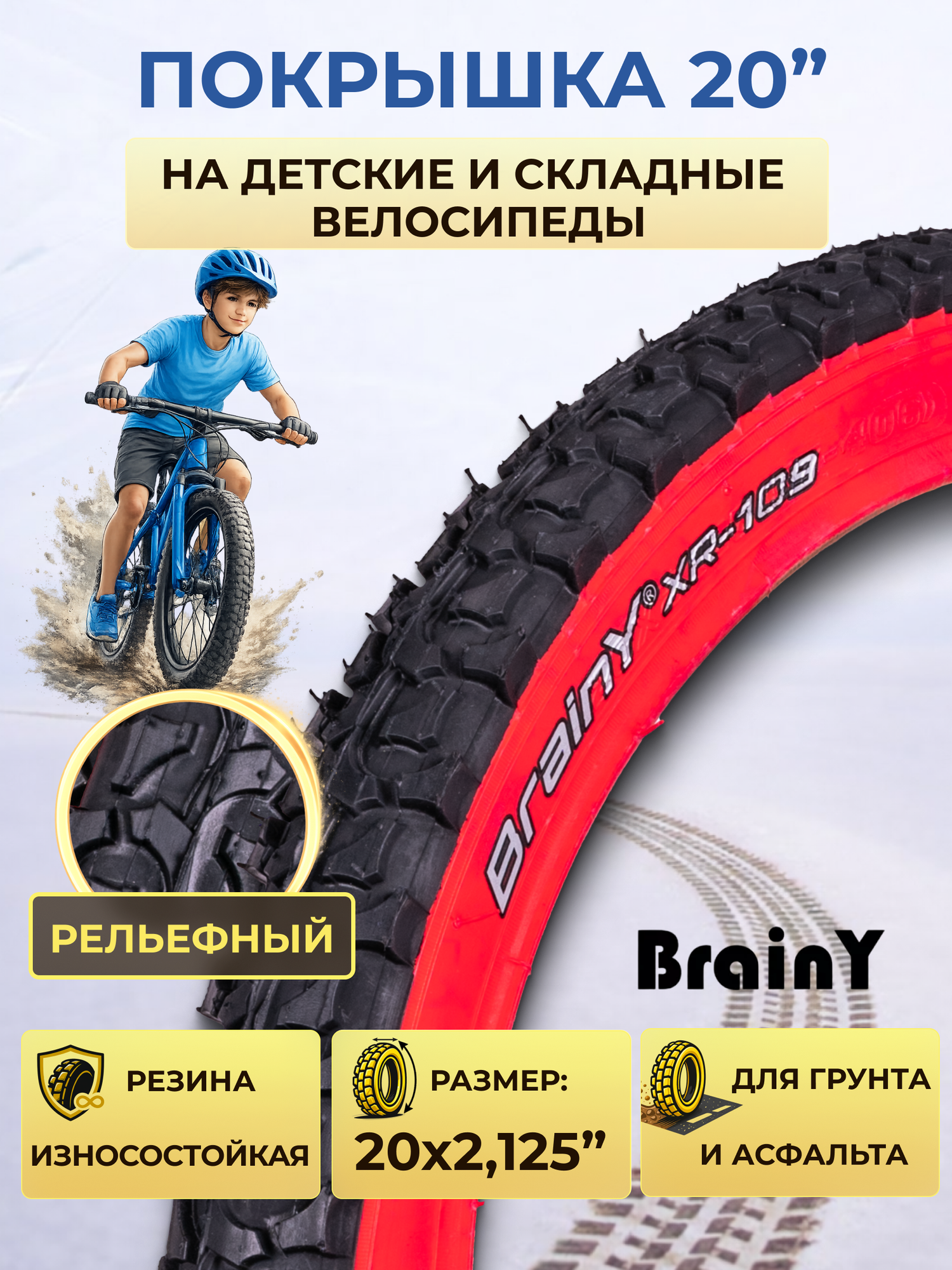 Велосипедная покрышка BrainY 20"x2.125 с красной полоской XR-109 (690051)