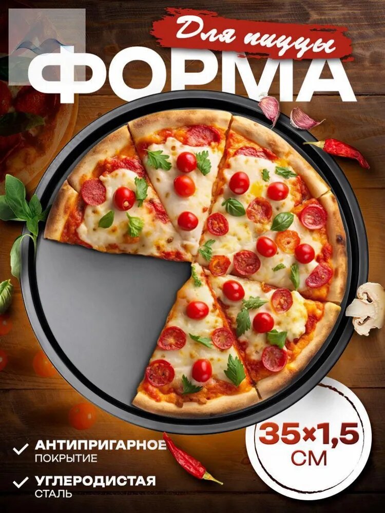 Форма для пиццы, Круглая, 1 яч, 35 см x 35 см, 1 шт