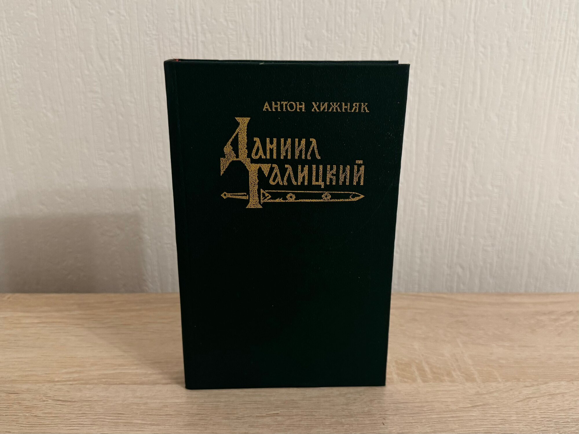 Даниил Галицкий (роман), 1991 г